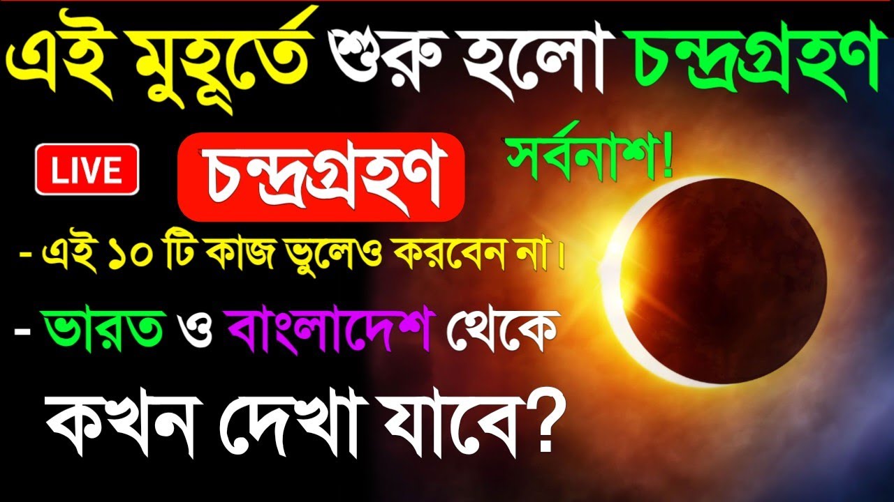১৮ সেপ্টেম্বর চন্দ্রগ্রহণ ২০২৪ সময়সূচি | 18 September 2024 Chandra ...