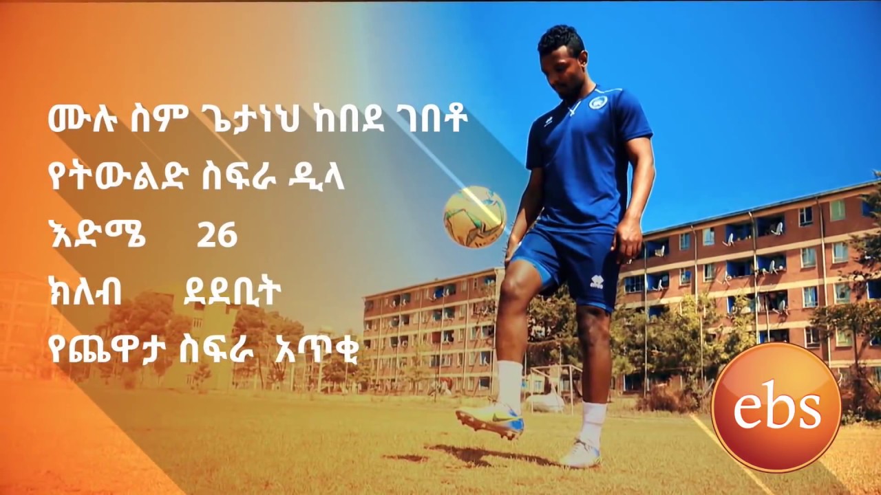 የጌታነህ ከበደ የእግርኳስ ህይወት በኤቢኤስ ስፖርት/Getanehe Kebede football life on EBS ...