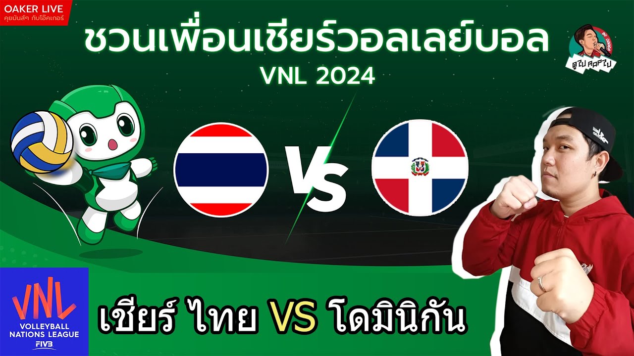 🔴Live สด เชียร์ วอลเลย์บอลหญิง VNL2024 : ไทย ปะทะ โดมินิกัน - YouTube