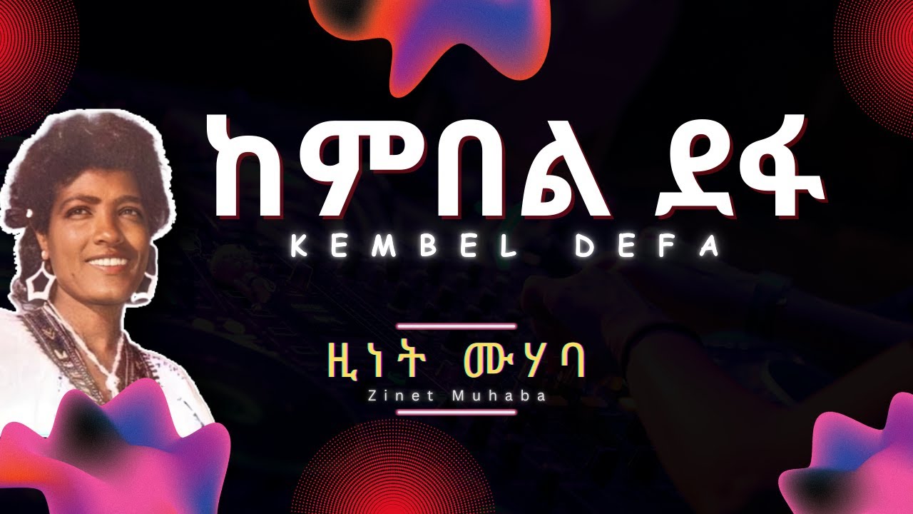 Zinet Muhaba - Kembel Defa (Lyrics) | ዚነት ሙሃባ - ከምበል ደፋ | Ethiopian ...