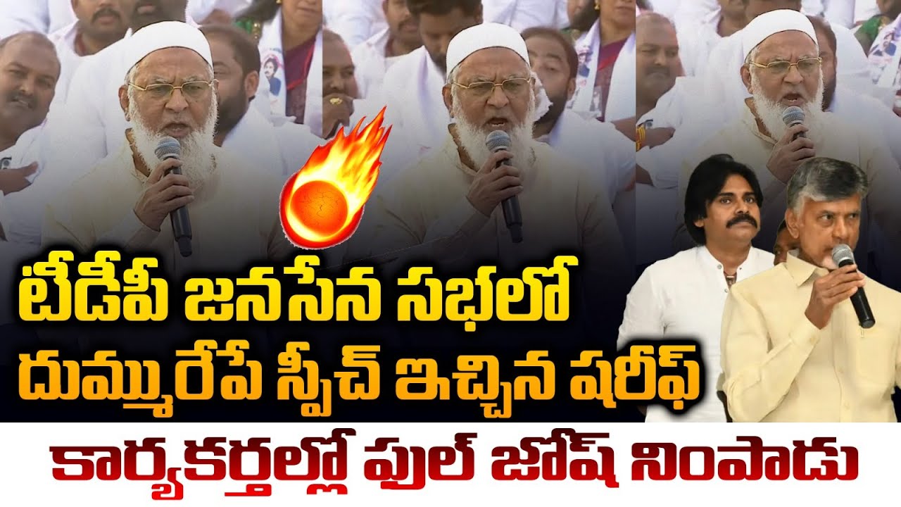 సభలో ఊపు పెంచిన షరీఫ్ | TDP Leader Shareef Superb Speech in TDP ...