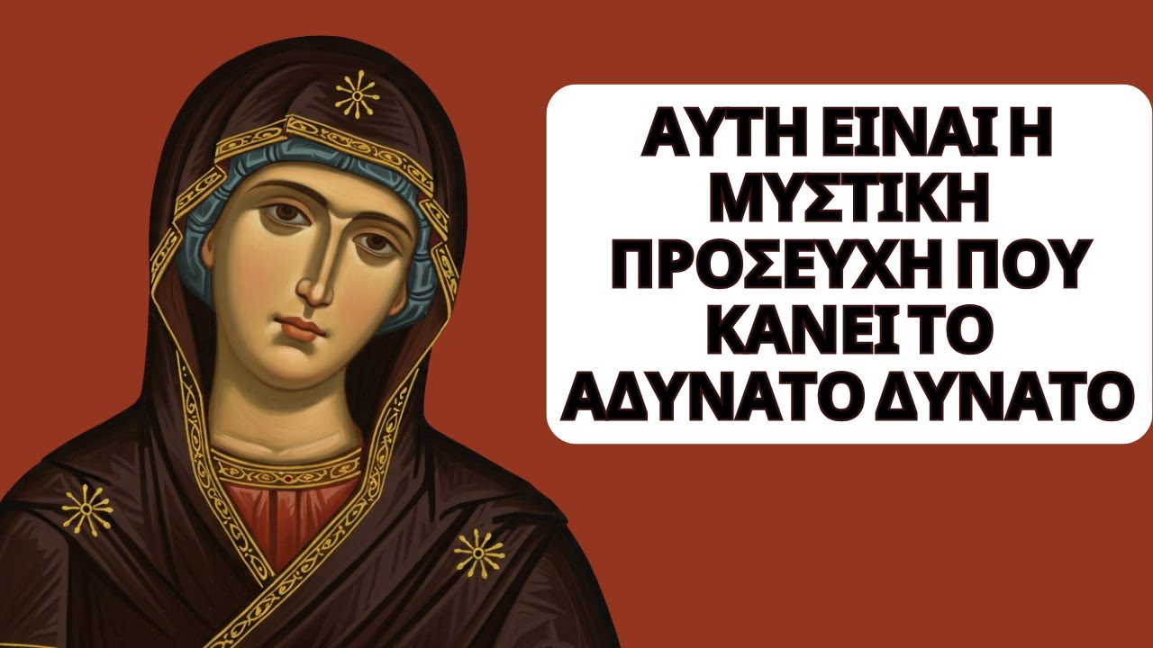 🙏 Η ΠΑΝΑΓΙΑ ΣΟΥ ΑΠΟΚΑΛΥΠΤΕΙ ΤΗ ΔΥΝΑΜΗ ΠΟΥ ΚΡΥΒΕΤΑΙ ΣΕ ΑΥΤΑ ΤΑ ΛΟΓΙΑ ...