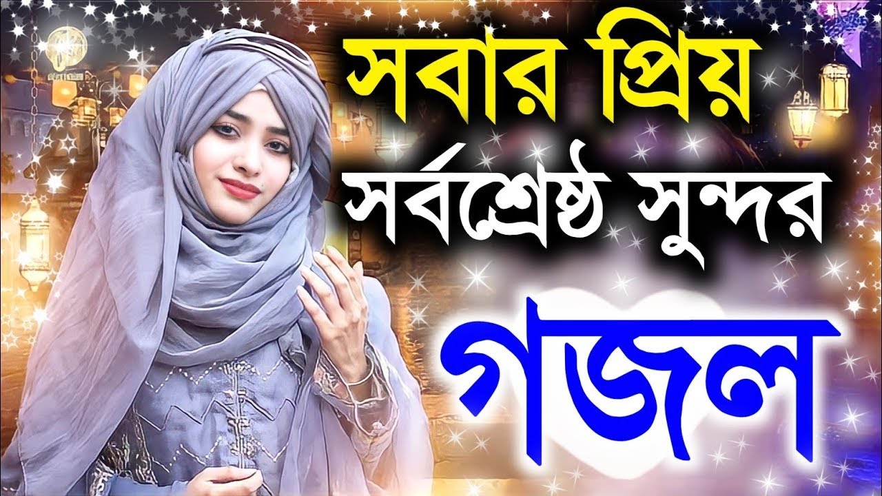 islamic gazal, bangla gojol, ramzan gojol, bangla islamic gojol, notun ...