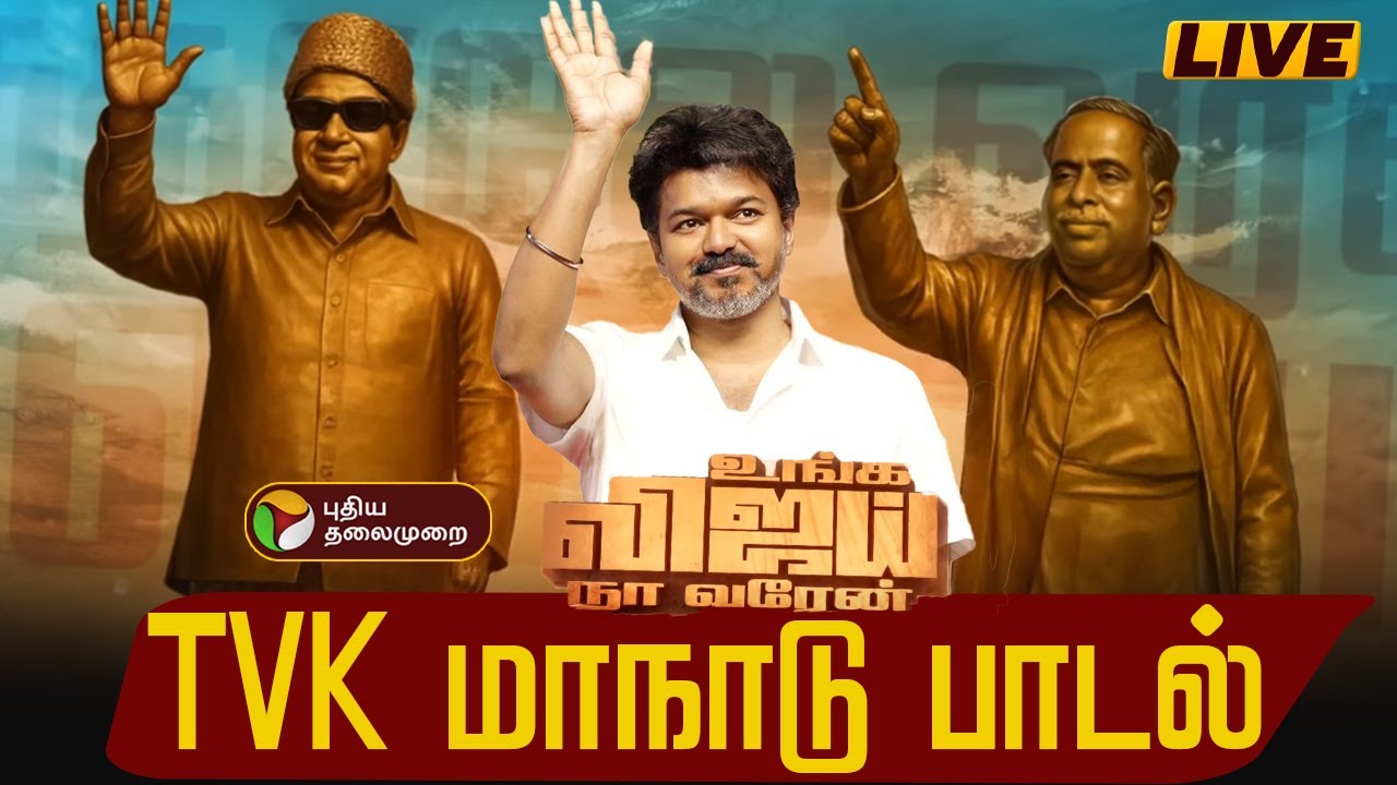 🔴LIVE: TVK மாநாடு பாடல் | TVK Madurai Maanadu LIVE | TVK Vijay Entry ...