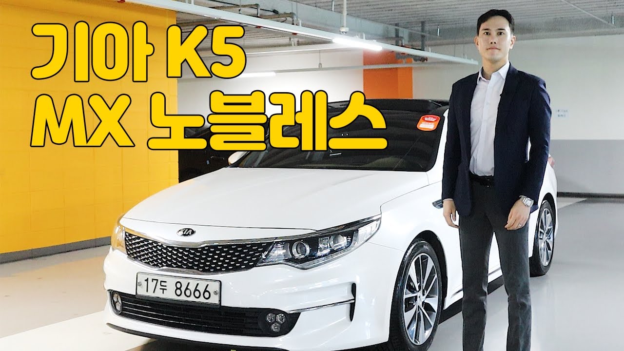★수출계약완료!★천만원 초반 가성비 세단 K5 MX 노블레스 풀옵션 차량을 안내해드립니다^^ #K5중고 #중고K5 #17두8666 - YouTube