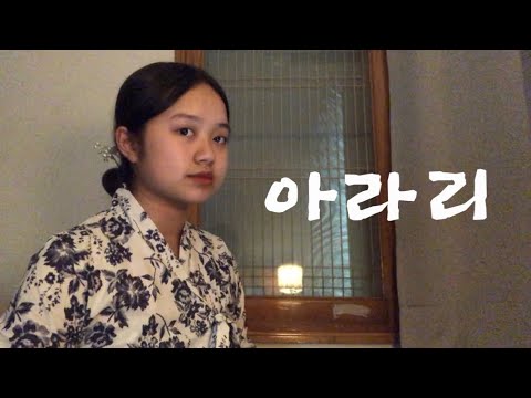 아라리 Arari - 심규선 Lucia 커버 (Cover) 🇰🇷ㅣ꿩유갱 Sandy Kwon - YouTube