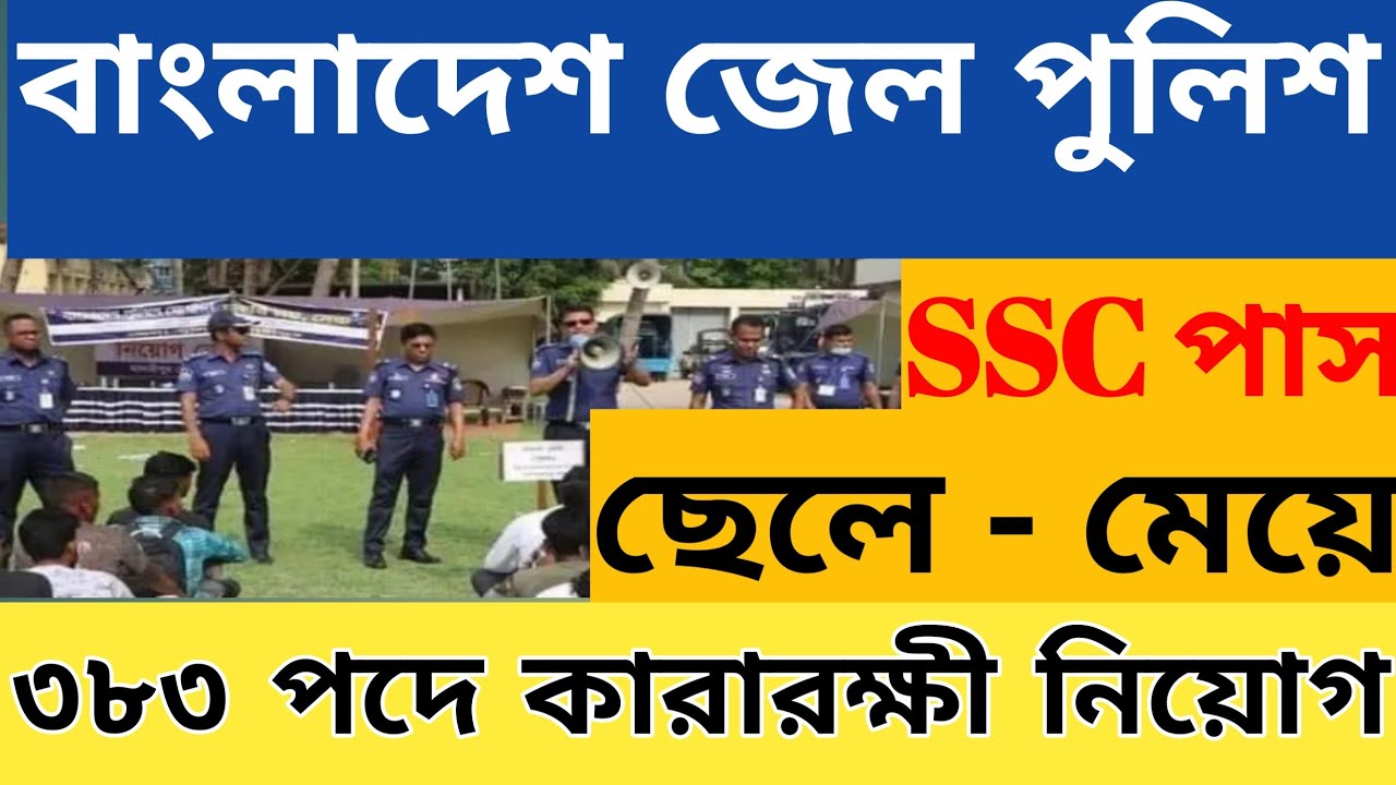 বাংলাদেশ জেলা পুলিশ ৩৮৩ পদে কারারক্ষী নিয়োগ বিজ্ঞপ্তি ২০২২। Jail ...