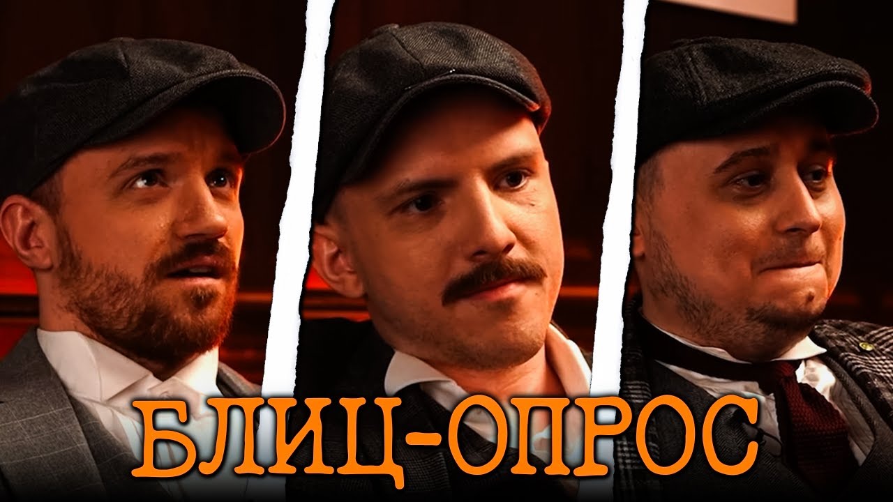 БЛИЦ ОПРОС #1 | Dread x goodooq x G-spott - YouTube