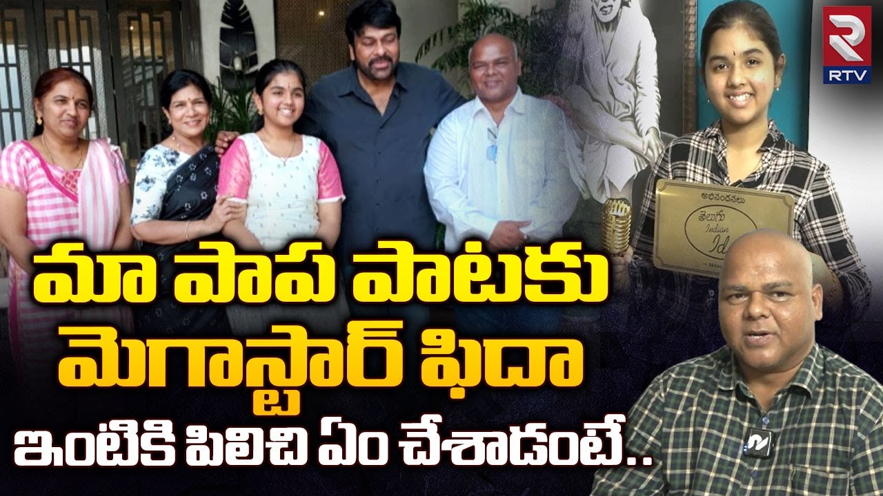 Telugu Indian Idol 2 Singer Pranathi Father About Mega Star : మా పాప ...