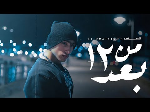m3m3 - معمع Official Music Video : ١٢ من بعد
