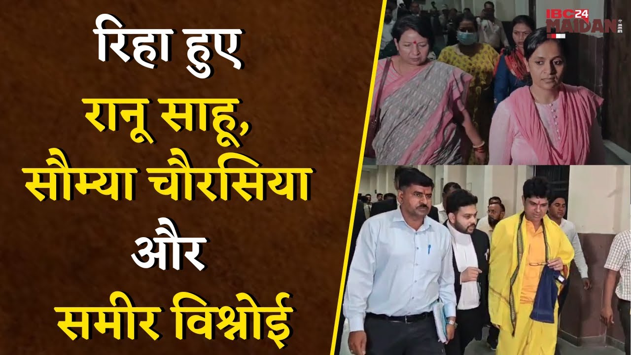 रिहा होने के बाद Ranu, Saumya Chourasiya व Sameer Vishnoi को ...