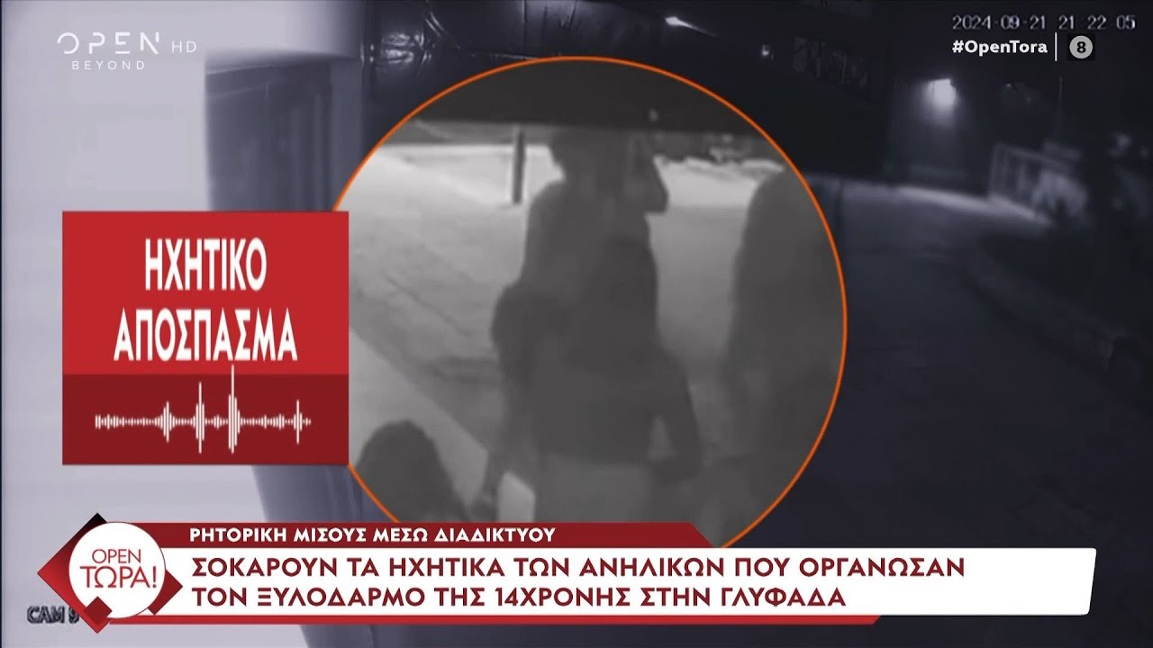 Σοκάρουν τα ηχητικά των ανήλικων που οργάνωσαν τον ξυλοδαρμό της ...