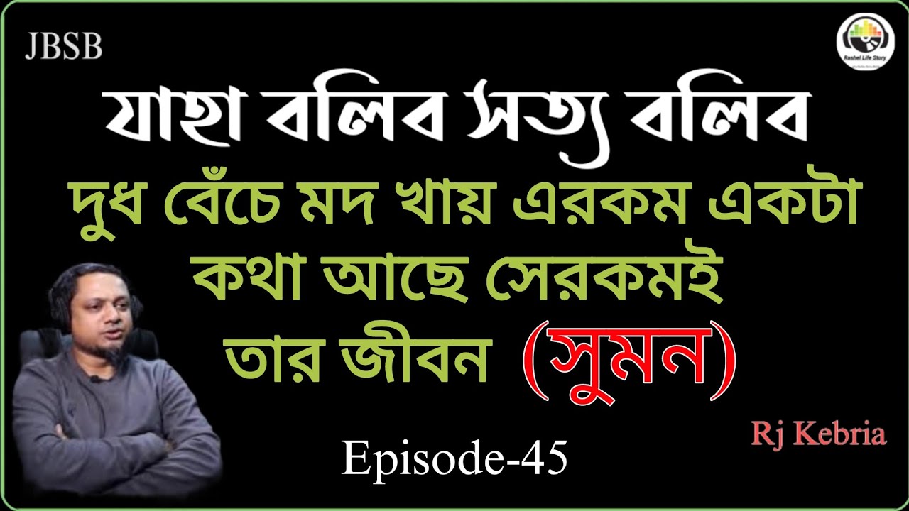 JBSB Sumon Episode-45 Jaha Bolibo Shotto Bolibo Rj Kebria Secrets 2025 ...