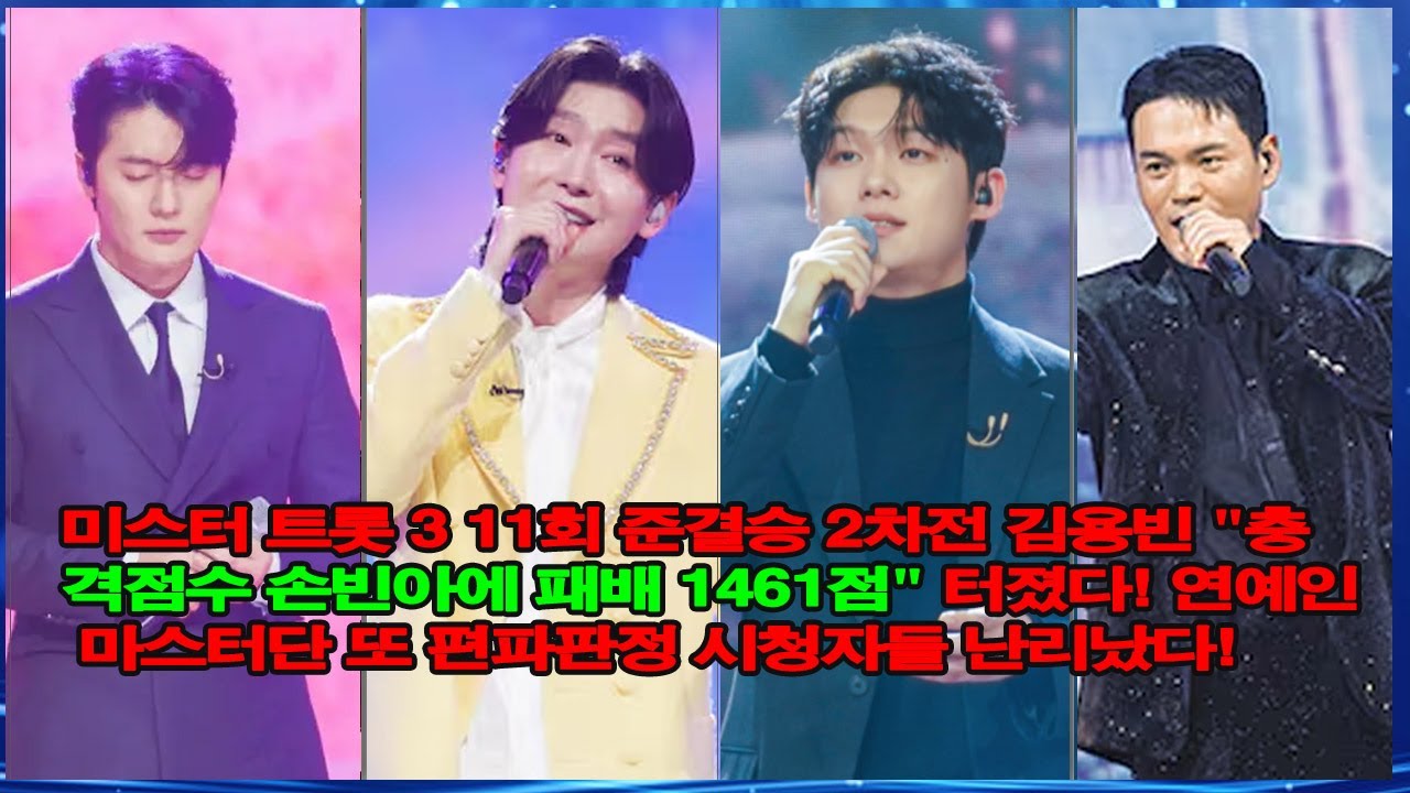 미스터 트롯 3 11회 준결승 2차전 김용빈 충격점수 손빈아에 패배 1461점 터졌다 연예인 마스터단 또 편파판정 시청자들