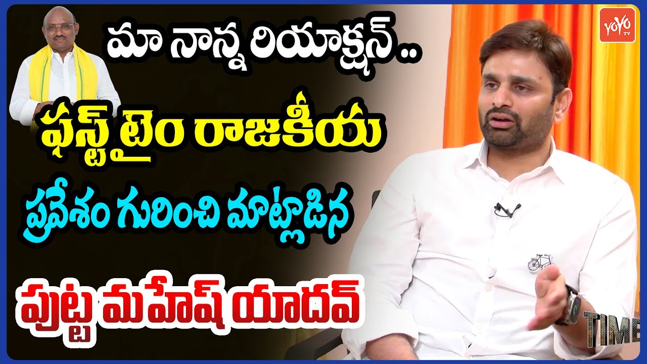 Putta Mahesh Yadav About His Political Entry In To TDP Party | Eluru MP ...