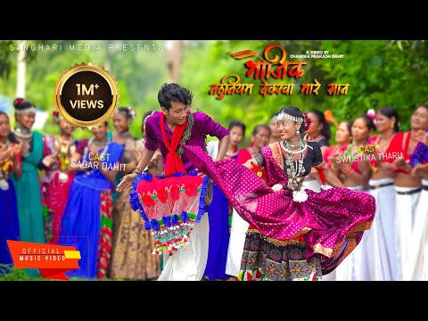 Bhaujik Nathuniyam Dewarwo Mare Saan || New Tharu Culture Song ||  Santaram/Sabnam | Sagar/Swostika