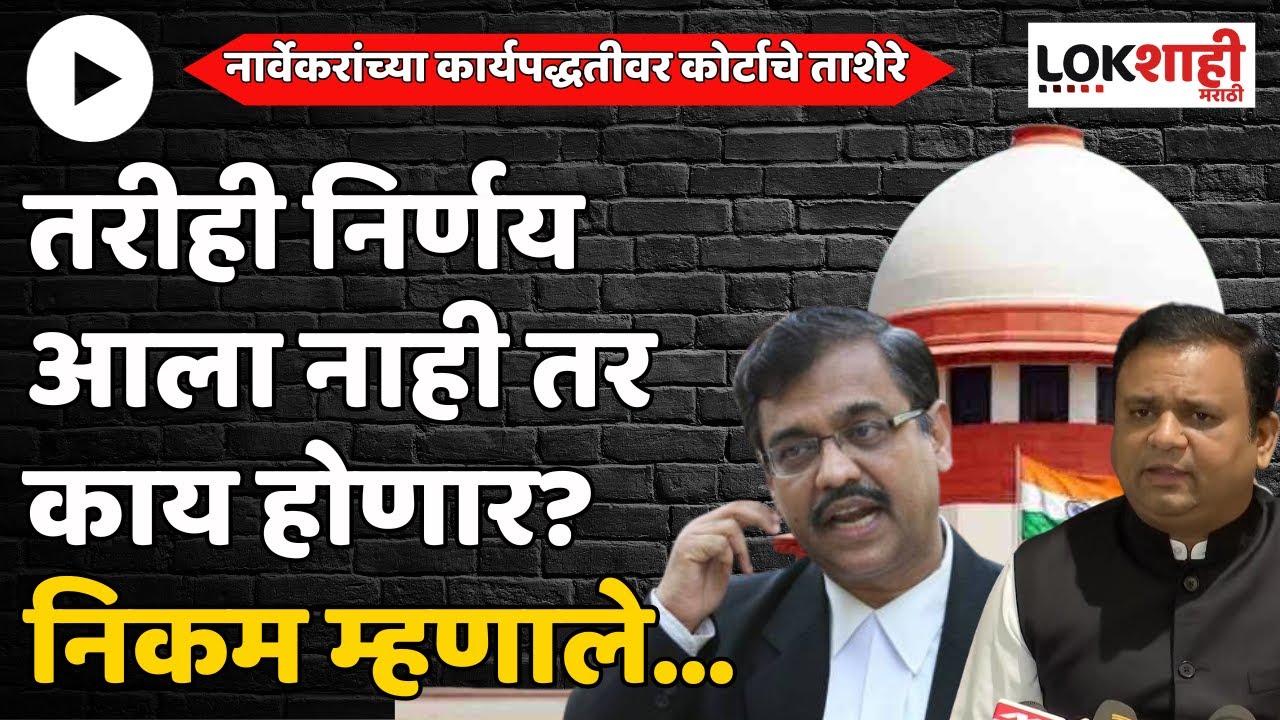 Ujjwal nikam On Rahul Narvekar | सुप्रीम कोर्टाचे राहुल नार्वेकरांच्या ...