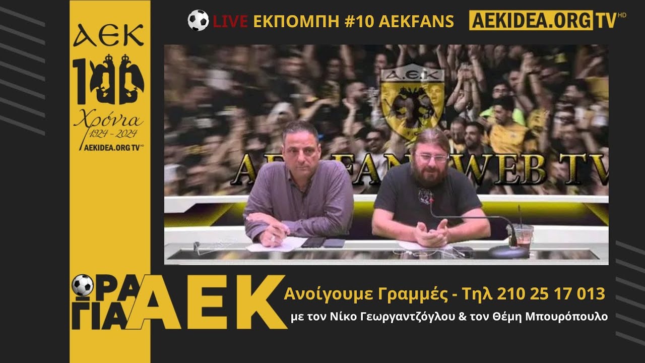 🔴LIVE "Ωρα για ΑΕΚ" Εκπομπή #10 aekfans - Ανοίγουμε Γραμμές - YouTube