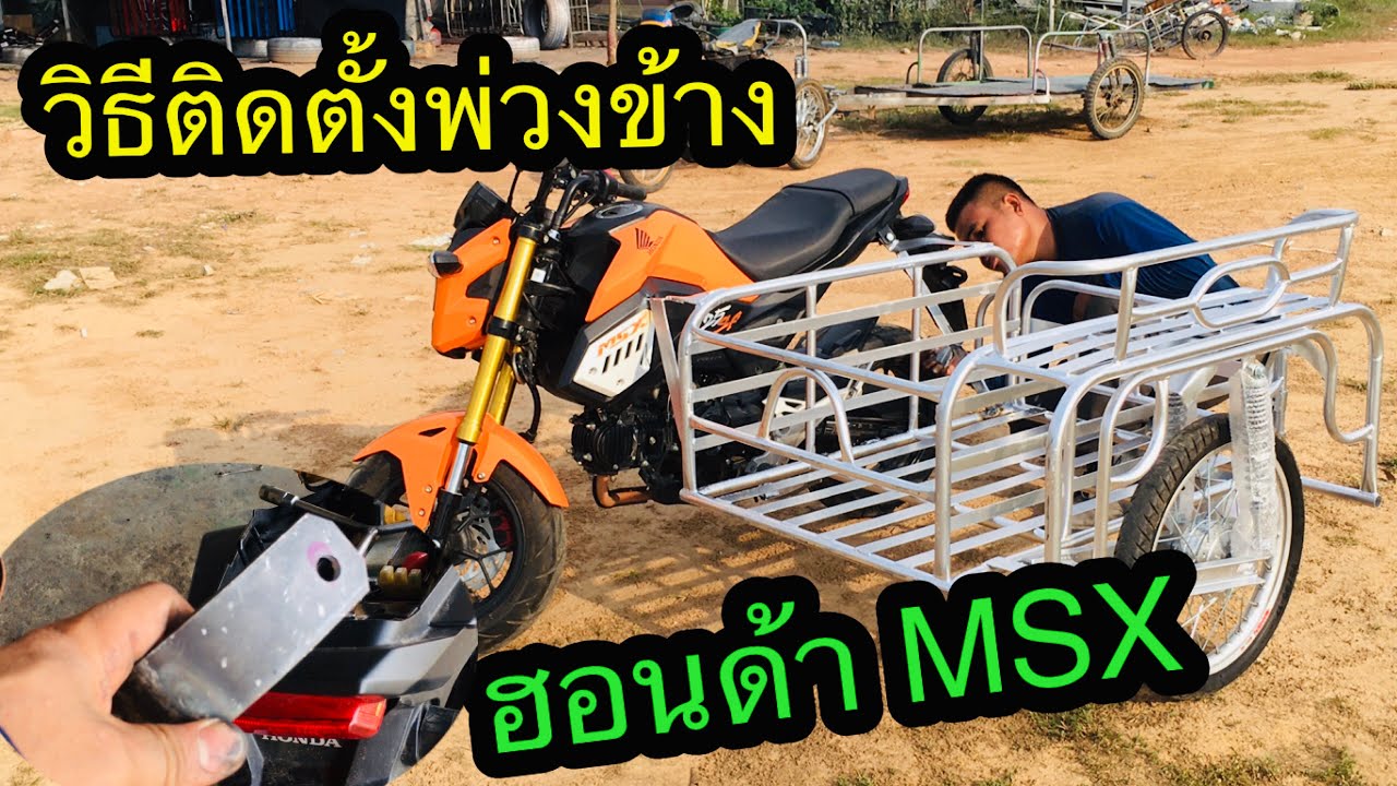 วิธีติดตั้งพ่วงข้างเข้ากับรถฮอนด้า msx / how to install sidecar on motorcycle - YouTube