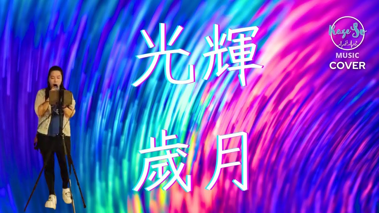 光輝歲月 (Beyond) | Cover Performance | Kaze So - YouTube