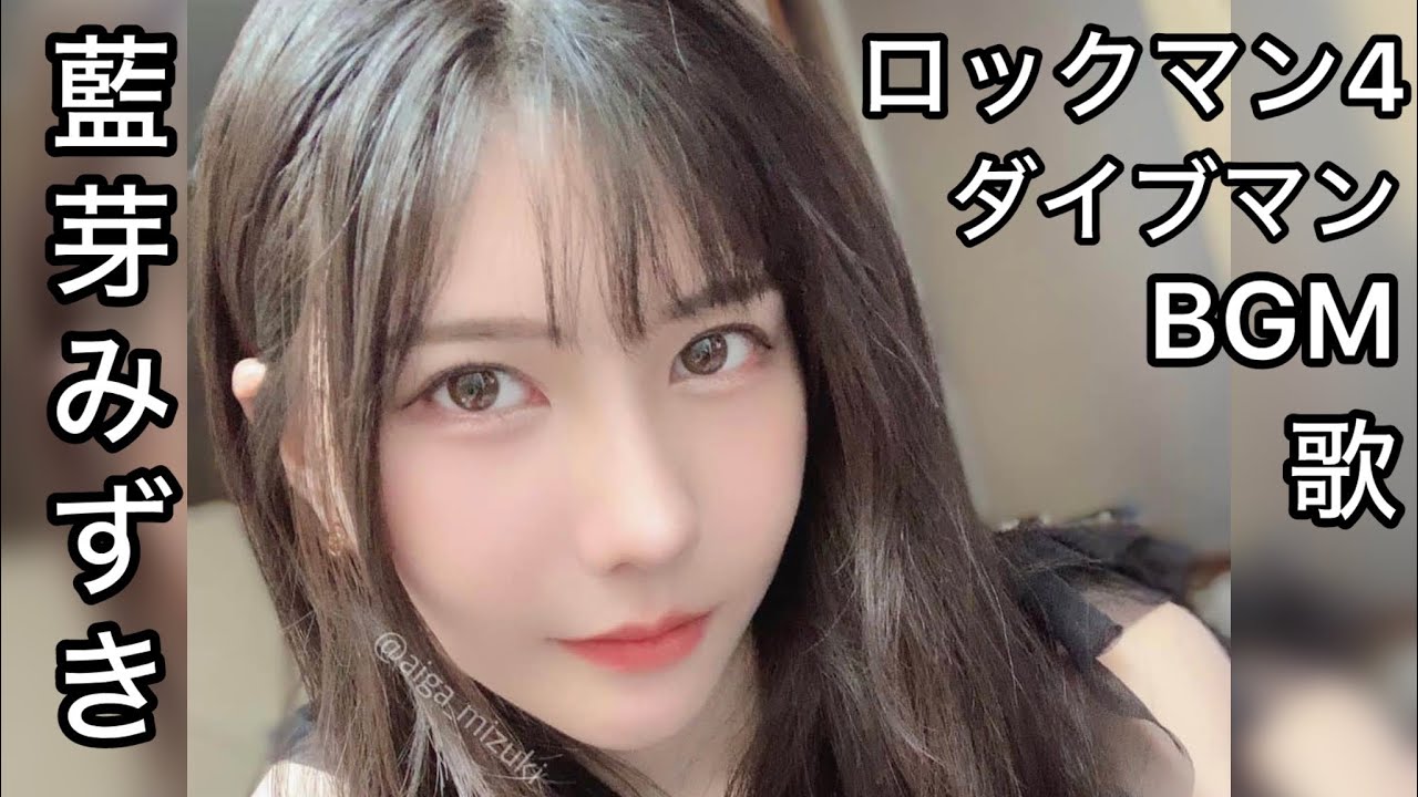 藍芽みずき Twitch配信していますの歌 ロックマン4 ダイブマン BGM - YouTube