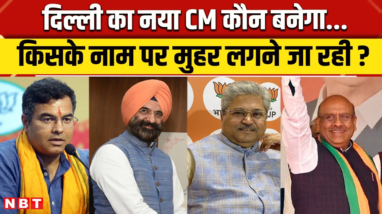 Delhi Election Result: Delhi New CM कौन बनेगा Parvesh Verma के अलावा ...