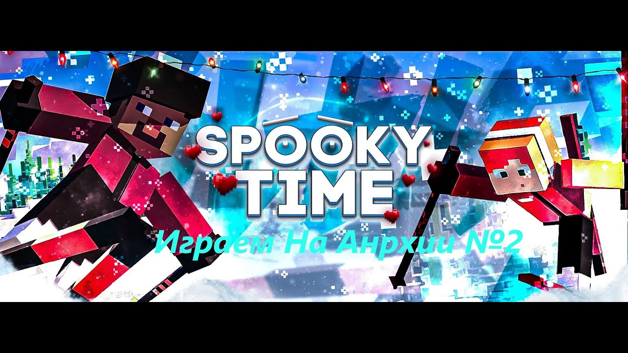 Играем На Анархии SpookyTime №2 - YouTube
