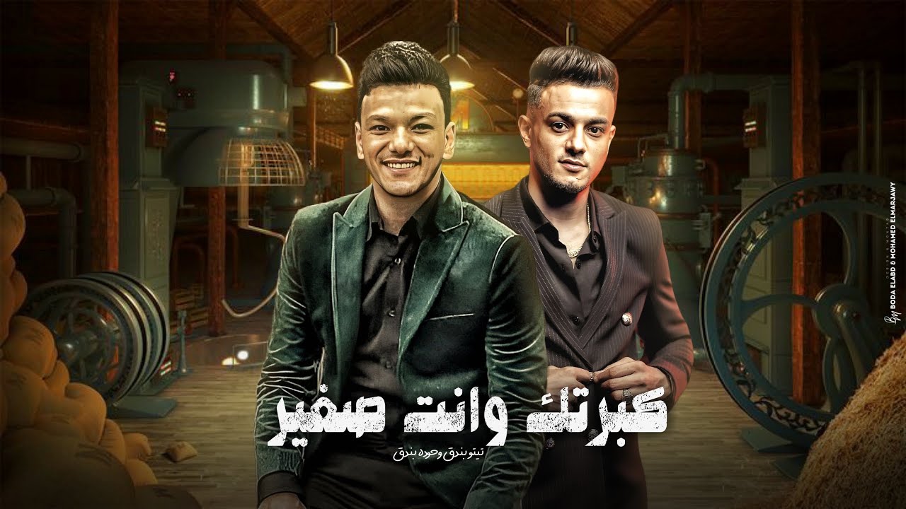 كبرتك وانت صغير - تيتو بندق وحوده بندق | Kabartik Want Saghir - Houda ...