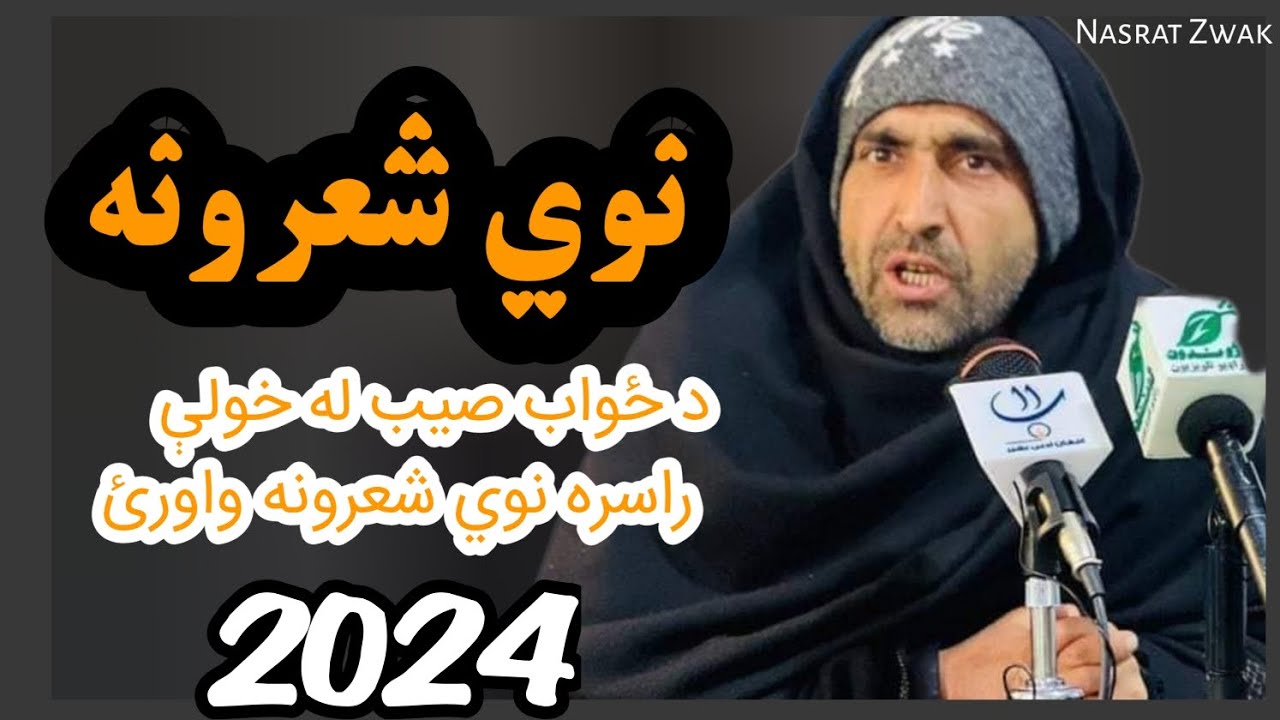 Ezatullah Zawab | New Pashto Sharona 2024 | New Pashto Gazal Azat Allah ...