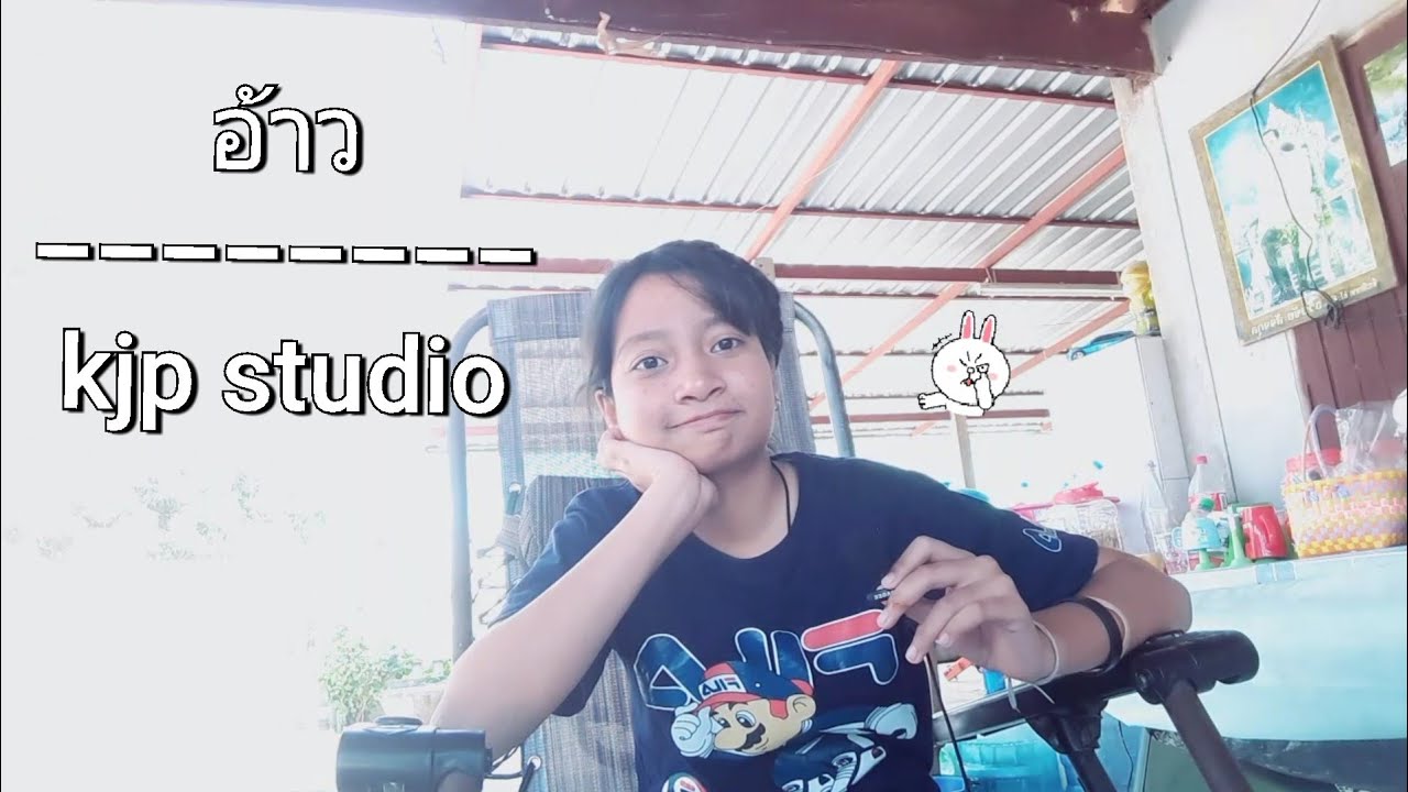 อ้าว - Atom ชนกันต์ 《Cover by kjp studio》 - YouTube