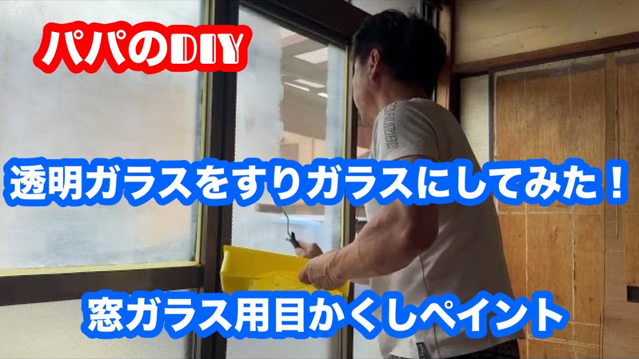 透明ガラスをすりガラスにしてみた！ 窓ガラス用目くしペイント Youtube 1616