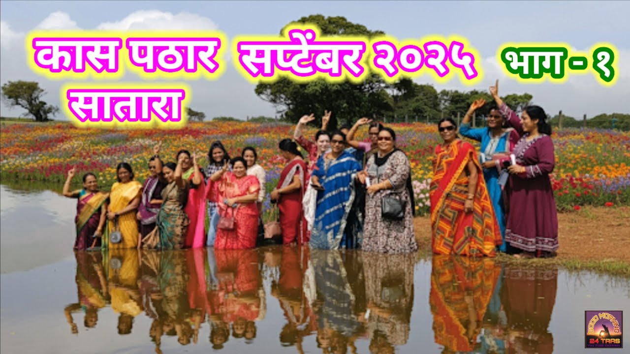 kaas Pathar Satara 2025| कासपठार सप्टेंबर | Secret Point | Kas Road ...