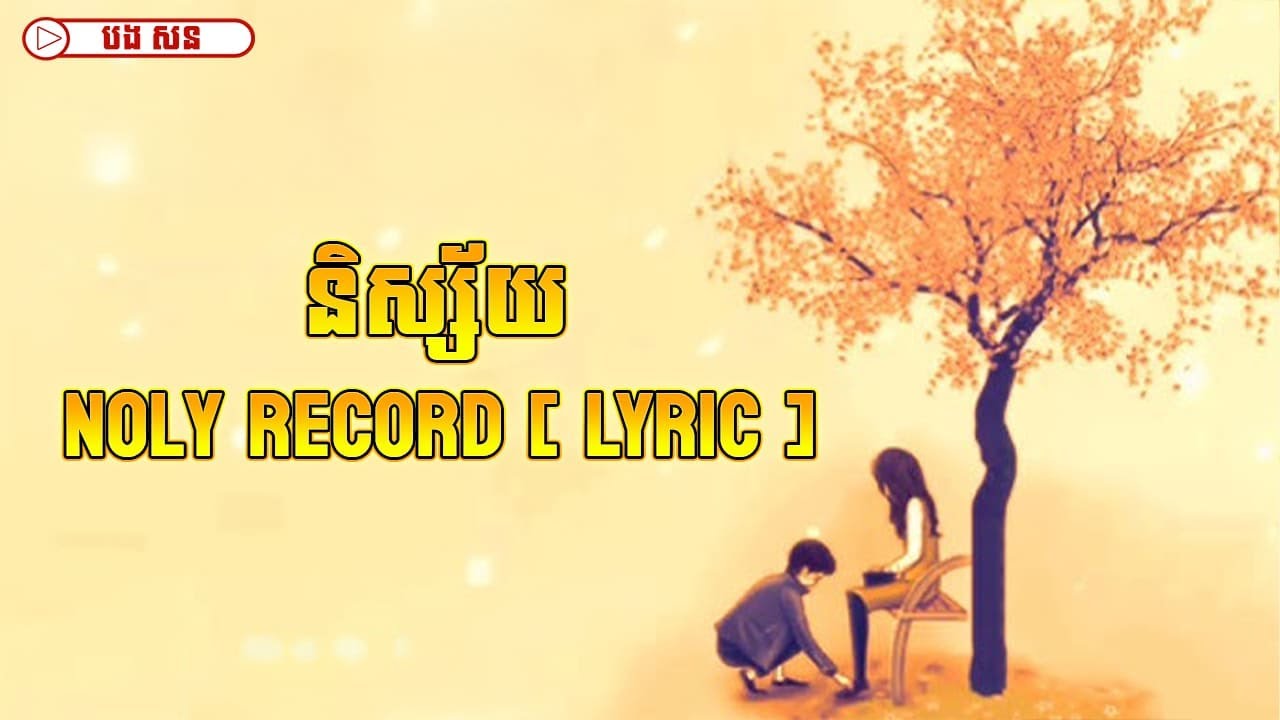 និស្ស័យ-Noly Record [ LYRIC ] - YouTube
