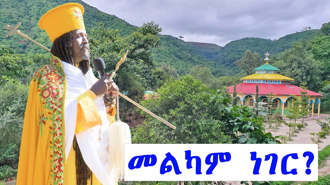 Aba Yohannes Tesfamariam Part 903 A ''ከናዝሬት መልካም ነገር ሊወጣ ይችላልን'' - YouTube