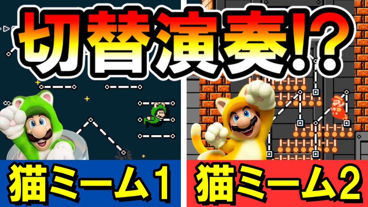 【マリオメーカー2】猫ミーム切替ができる天才システム！？ -Genius Cat meme-【Mario Maker 2】 - YouTube