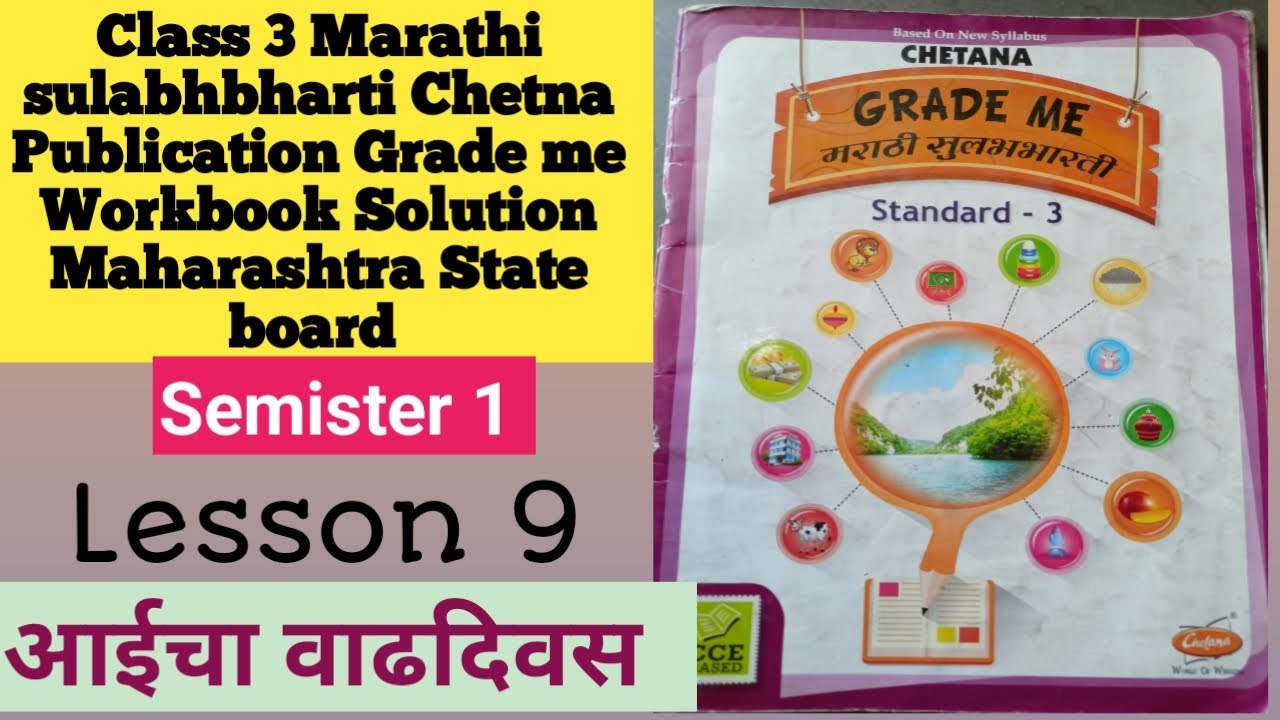 Class 3 Marathi sulabhbharti lesson 9 आईचा वाढदिवस chetna publication ...