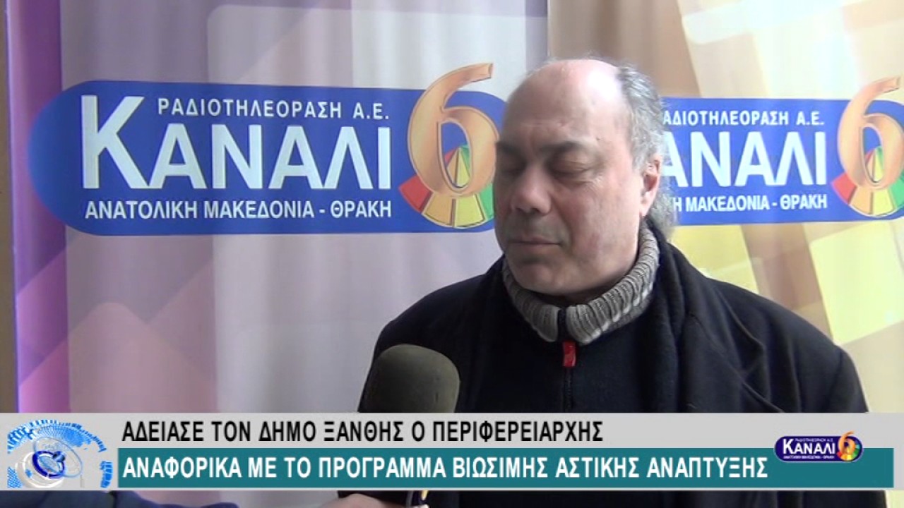 ΑΔΕΙΑΣΕ ΤΟΝ ΔΗΜΟ ΞΑΝΘΗΣ Ο ΠΕΡΙΦΕΡΕΙΑΡΧΗΣ ΑΝΑΦΟΡΙΚΑ ΜΕ ΤΟ ΠΡΟΓΡΑΜΜΑ ...
