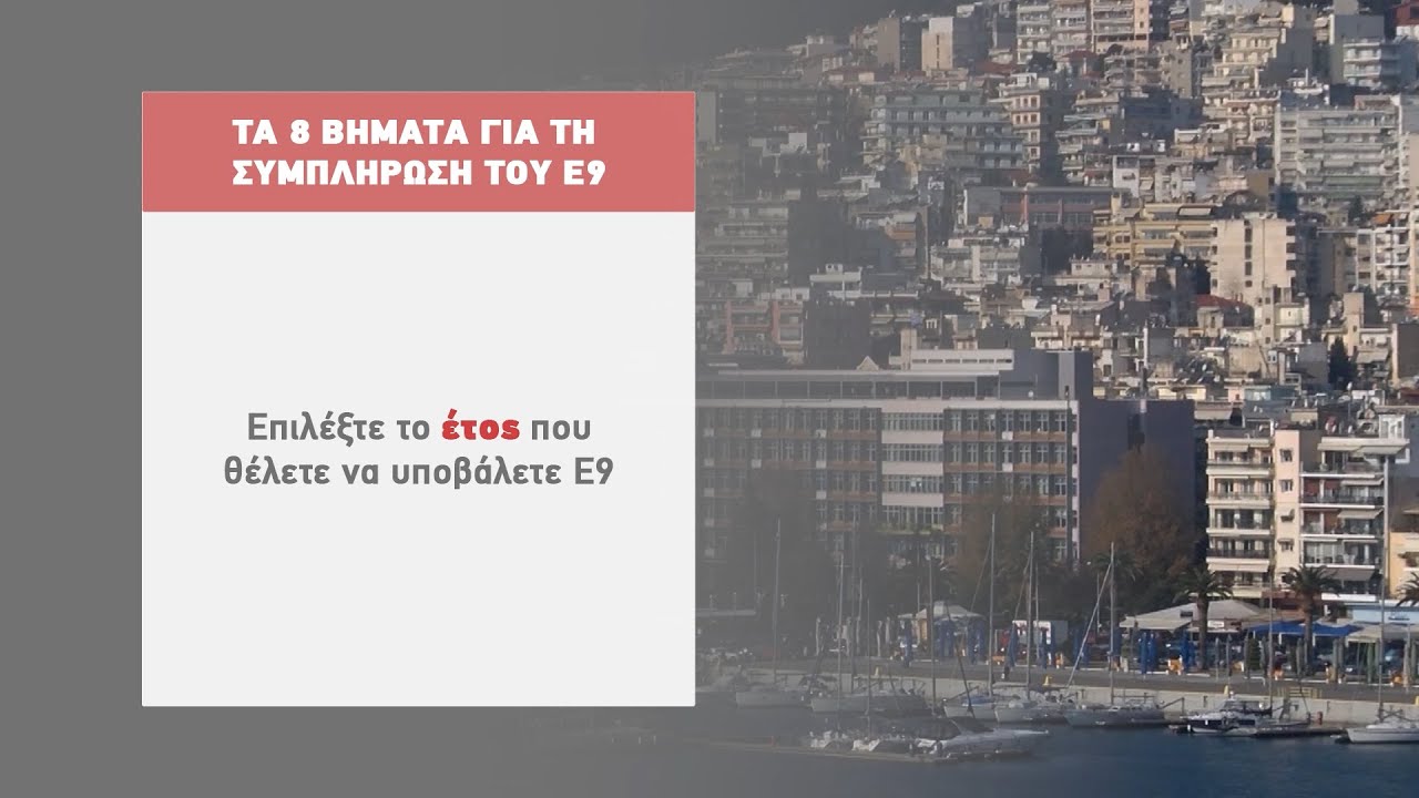 Οι διορθώσεις στο Ε9 που «ξεφουσκώνουν» τον ΕΝΦΙΑ - YouTube