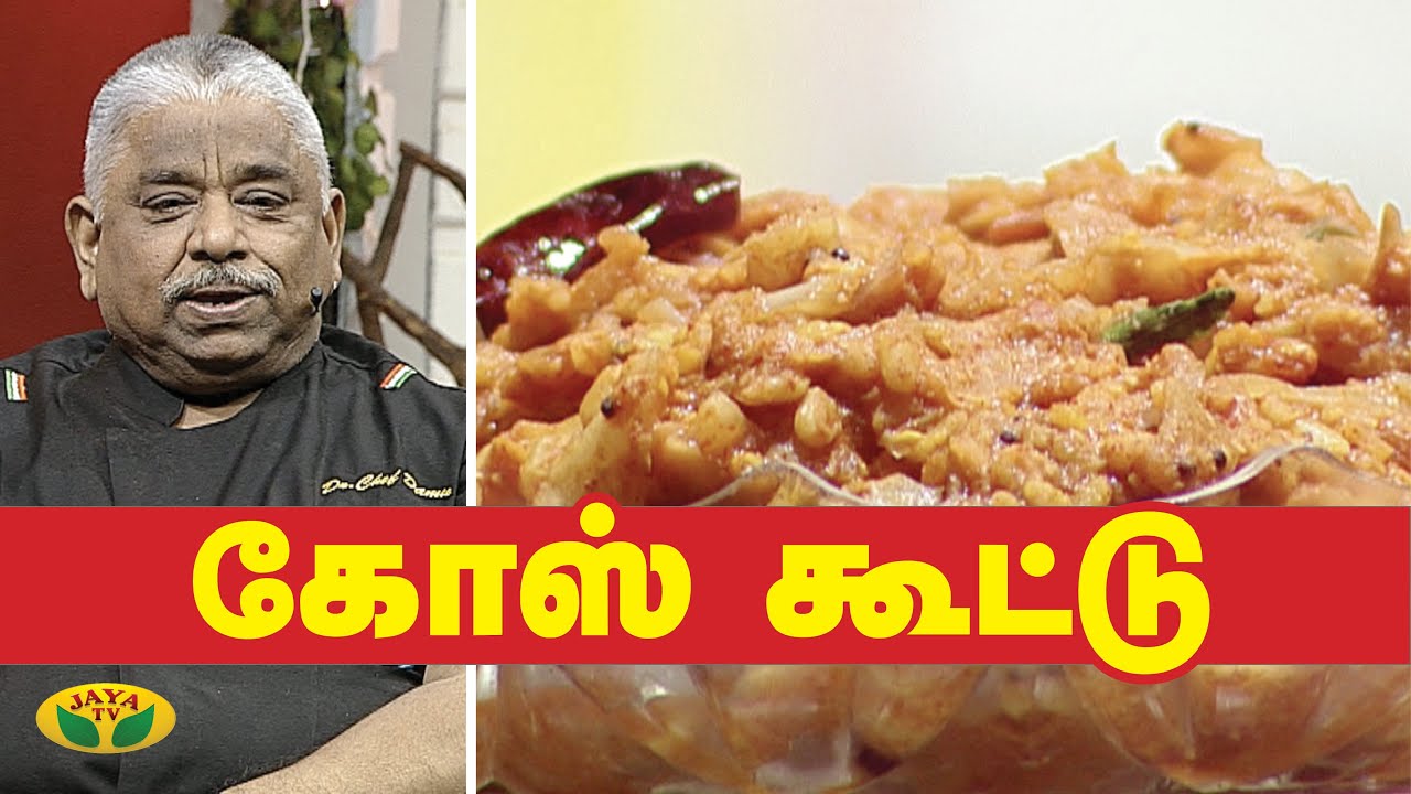 Chef Damu's கோஸ் கூட்டு | Cabbage Kootu Recipe | Adupangarai | Jaya TV ...
