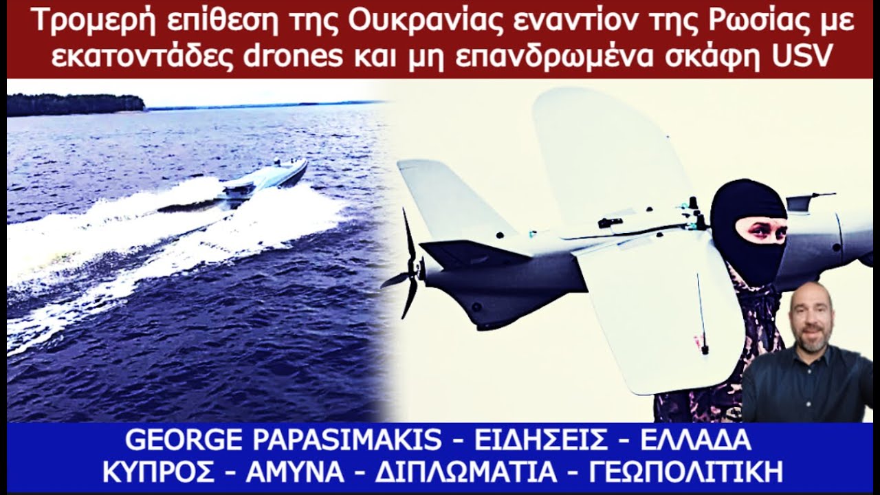 Τρομερή επίθεση της Ουκρανίας εναντίον της Ρωσίας με εκατοντάδες drones ...