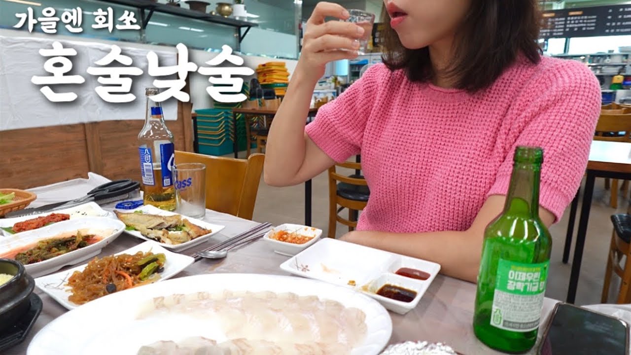 인생도 날로 먹고 싶다이 활어회처럼 쫀득한 회에 소주 혼술 대전 노은수산시장에서 회쏘 먹방🤤매운탕으로 해장하고 집에서