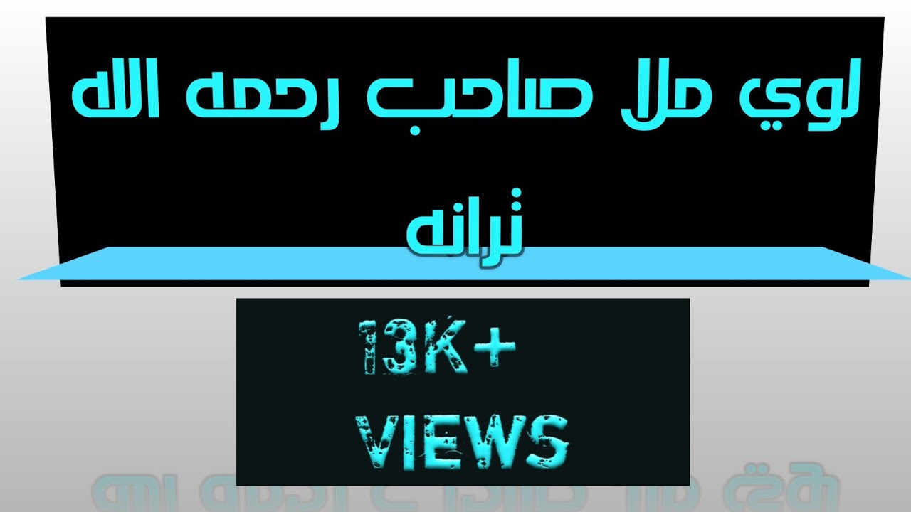 ملا محمد عمر مجاهد رح. ترانه Mula Mohammad Umar Mujahid Tarana - YouTube