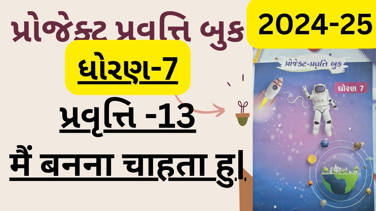 std 7 project book activity 13 | ધોરણ 7 પ્રોજેક્ટ પ્રવૃત્તિ બુક પ્રવૃત્તિ 13 | nidhigohel - YouTube