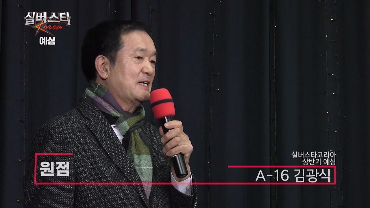 "참가번호 A-16" 김광식 - 원점 [26년 실버스타코리아 상반기 예심 / 실버아이TV] - YouTube