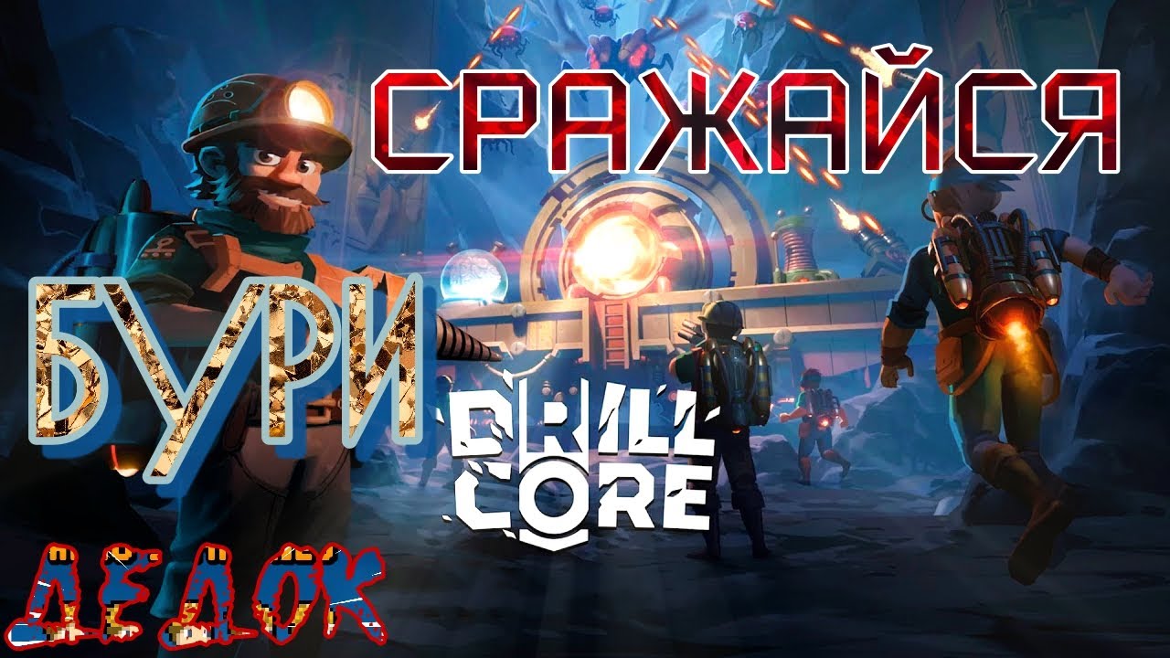 Первый Взгляд на Drill Core Demo - YouTube