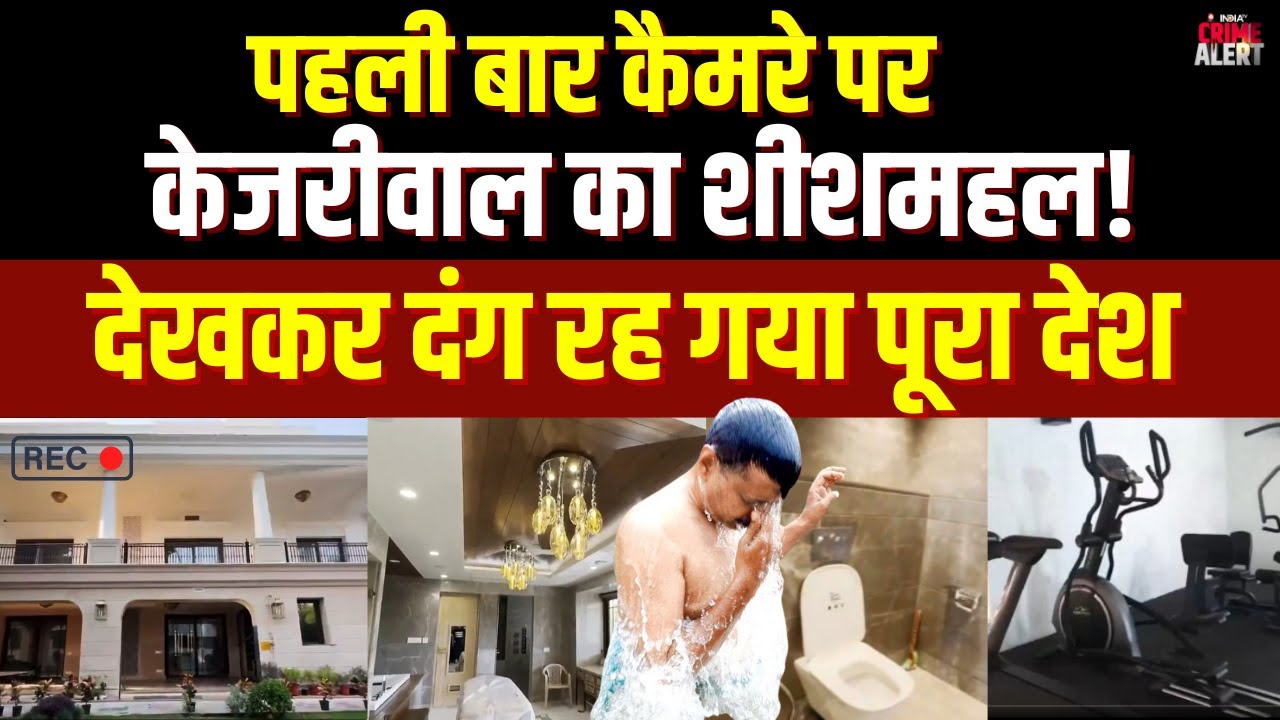 Arvind Kejriwal Inside House Video: पहली बार कैमरे पर केजरीवाल का ...