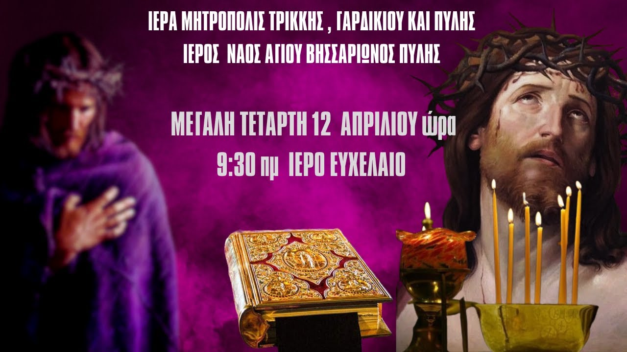 12 Απριλίου ΜΕΓΑΛΗ ΤΕΤΑΡΤΗ 9:30 πμ ΙΕΡΟ ΕΥΧΕΛΑΙΟ Ιερός Ναός Αγίου ...