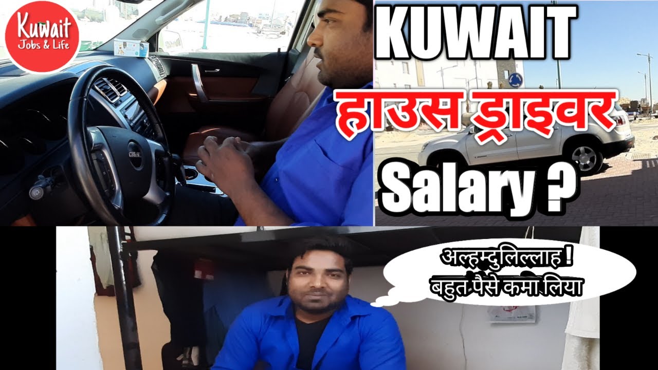 kuwait me house driver salary | कुवैत में हाउस ड्राइवर सैलरी| kuwait ...
