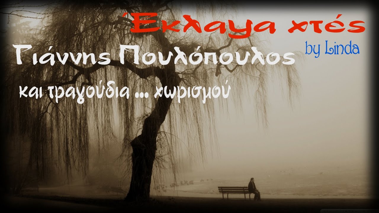 'Εκλαψα χτες - Γιάννης Πουλόπουλος, τραγούδια χωρισμού (by Linda) - YouTube