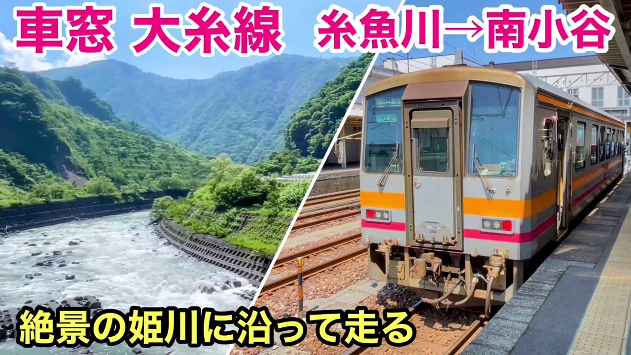 【車窓】大糸線 糸魚川→南小谷 姫川の絶景に沿って走る See Japan by train “Oito line for Minami ...